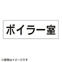 ■摘要：裏接着テープ付■寸法(mm)：80×240×3厚■内容：ボイラー室■寸法(mm)：80×240×3厚■内容：ボイラー室■片面表示■アクリル（白）室名表示板です。