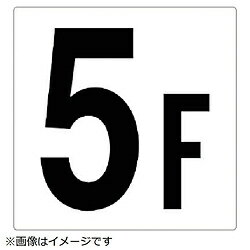 ■建屋などの階数を掲示する表示板です。■摘要：穴4スミ■寸法(mm)：450×450×1厚■内容：5F■寸法(mm)：450×450×1厚■内容：5F■エコユニボード建屋などの階数を掲示する表示板です。
