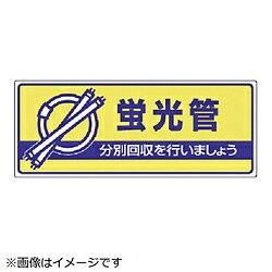 ■一目で分かるイラスト入りと、カラフルな色別表示！■摘要：2.5mmФ穴4スミ■寸法(mm)：120×300×2厚■内容：蛍光管　・・分別回収を行いましょう■内容：蛍光管　・・分別回収を行いましょう■寸法(mm)：120×300×2厚■エコ...
