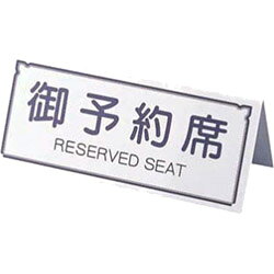 えいむ A型予約席 RY-31 ホワイト【製品仕様】■カラー：ホワイト■幅×高さ（mm）：150×65■質量（kg）：0.055えいむ A型予約席 RY-31 ホワイト