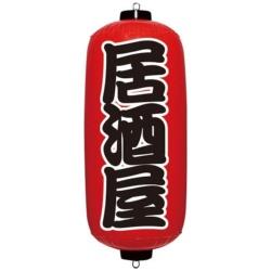 お店の雰囲気を盛り上げる、赤ちょうちんのエアPOPです。塩化ビニル樹脂製で、居酒屋をイメージしたデザインです。ディスプレイバルーンとしてご使用いただけます。■材質：塩化ビニル樹脂■サイズは空気を入れた時のサイズです。■空気量によりサイズが異...