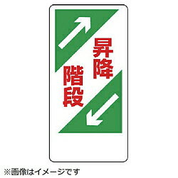 ■工事現場等での昇降階段を簡単に判別する事ができます。■摘要：穴4スミ■寸法(mm)：600×300×1厚■内容：斜上下矢印・昇降階段■寸法(mm)：600×300×1厚■内容：斜上下矢印・昇降階段■エコユニボード工事現場等での昇降階段を簡...