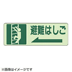■摘要：粘着シール■寸法(mm)：150×450■内容：避難はしご・左矢印付■寸法(mm)：150×450■内容：避難はしご・左矢印付■蓄光ステッカー側面貼付標識です。