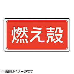 ■摘要：2.5mmФ穴4スミ■寸法(mm)：300×600×2厚■内容：燃え殻■内容：燃え殻■寸法(mm)：300×600×2厚■エコユニボード産業廃棄物分別標識です。