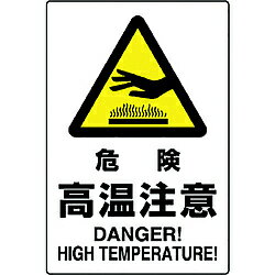 ■JIS規格に準拠した表示ステッカーです。■生地に厚みがあるので貼り付けが簡単です。■工場、事務所、工事現場等への表示に。■表示内容：危険高温注意 DANGER!HIGH TEMPERATURE!■取付仕様：粘着シール■縦(mm)：450■...