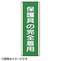 ■摘要：2.5mmФ穴上1・下1■寸法(mm)：360×120×1.2厚■内容：保護具の完全着用■寸法(mm)：360×120×1.2厚■内容：保護具の完全着用■エコユニボード短冊型標識です。