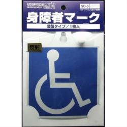 こちらの商品はご購入後の返品をお受けいたしておりません。対応機種、サイズ、種類等、再度お確かめの上お求めください。お客様に対して「オンリーワンの製品を安く届ける」　東洋マークのステッカーです■ドライブサイン 車椅子マーク キュウ1枚仕様■単...