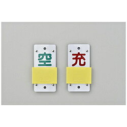 ■札を上下に反転するだけで「空」「充」の表記が切り替わります。【用途】・ボンベの状態確認に。【仕様】・表示内容： 空⇔充・縦（mm）： 130・横（mm）： 60・厚さ（mm）： 3・穴仕様： 7mm穴×2・タイプ： スライド式・取付方法：...