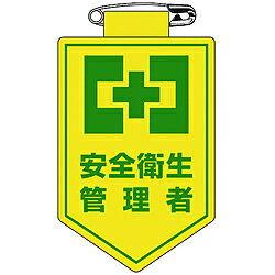 ■ビニール製のワッペンです。■熱圧着一体成型（ラミ加工）により文字を封入しているため、摩擦による文字消えはありません。【用途】・当該情報の明示、啓発に。【仕様】・表示内容： 安全衛生管理者・縦（mm）： 90・横（mm）： 60・取付仕様：...