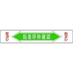 ■屋内外で使用できる裏面テープ付きの路面用標識です。■表面には凹凸加工が施されています。【用途】・屋外路上における当該情報の明示（指示）に。【仕様】・表示内容： 指差呼称確認・左ヨシ・右ヨシ・取付仕様： 粘着シール・縦（mm）： 150・横...