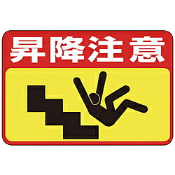 ■屋内外で使用できる裏面テープ付きの路面用標識です。■表面には滑り防止の凹凸加工が施されています。【用途】・屋外路上における当該情報の明示（指示）に。【仕様】・表示内容： 昇降注意・取付仕様： 粘着シール・縦（mm）： 300・横（mm）：...