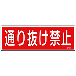 ■設置場所を選ばない短冊型の標識です。■熱圧着一体成型（ラミ加工）により文字を封入しているため、摩擦による文字消えはありません。【用途】・当該情報の明示（指示）に。【仕様】・表示内容： 通り抜け禁止・取付仕様： 穴ナシ（加工フリー）・縦（m...