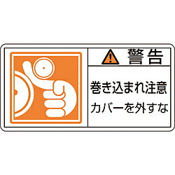 ■シグナル用語、絵表示、指示文で構成された製造物責任（PL）警告表示ラベルです。■製品における危険性や指示、警告の明示に。■表示内容： 警告・巻き込まれ注意・カバーを外すな■取付仕様： 粘着シール■縦（mm）： 35■横（mm）： 70■厚...