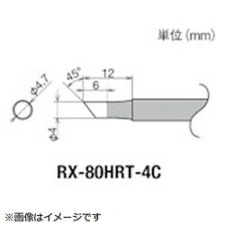 ■RX8シリーズの交換こて先です。■適合コテ：RX-802、822、852AS■こて先径(mm)：φ4■鉛フリーはんだ対応■ヒーター一体型RX8シリーズの交換こて先です。