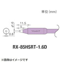 ■適合コテ：RX-822、852AS■こて先幅(mm)：1.6■RX-80HRTシリーズのコテ先を使用したときは、72Wのパワーです。注意●RX-80HRTシリーズのコテ先を使用したときは、72Wのパワーです。ステーション型はんだこてです。