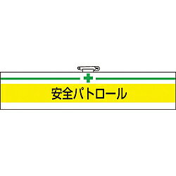 ■着脱の簡単なマジックテープ式です。【用途】・工事現場・工場などで作業する人に。【仕様】・表示内容： 安全パトロール・縦（mm）： 85・横（mm）： 400・マジックテープ付・上部安全ピン付【材質／仕上】・ノンフタル酸軟質ビニールダブル加...