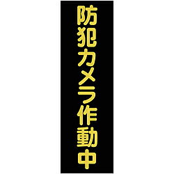 ■マグネットタイプですので簡単に設置、取り外しが可能です。【用途】・工事現場の安全喚起に。【仕様】・表示内容： 防犯カメラ作動中・取付仕様： マグネット・縦（mm）： 360・横（mm）： 120・厚さ（mm）： 0.6・取付方法： マグネ...