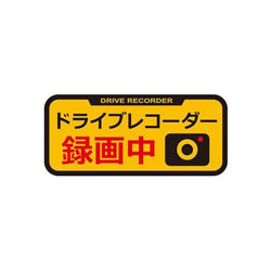 こちらの商品はご購入後の返品をお受けいたしておりません。対応機種、サイズ、種類等、再度お確かめの上お求めください。ドラレコステッカー リフレクター■ドラレコステッカー リフレクタードライブレコーダー装着車であることをアピールし、車上荒らしや...