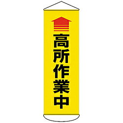 ■ナイロンターポリン製で強度があり雨や風に強いため、屋外でも使用することができます。【用途】・当該情報の明示、啓発に。【仕様】・表示内容： 高所作業中・取付仕様： 吊り下げタイプ（上下部パイプ＋ヒモ付き）・縦（mm）： 1800・横（mm）...