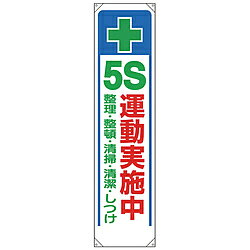 ■耐久性に優れたターポリン生地を使用しております。■工事現場での安全活動啓蒙表示に。■表示内容：＋　5S運動実施中　整理・整頓・清掃・清潔・しつけ■取付仕様：穴4ヵ所■縦(mm)：1800■横(mm)：450■ハトメ穴内径（mm）:10■タ...