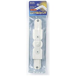 ●ライティングダクト用ユニバーサルジョインタ●ライティングバー相互の接続に使用角度を180°調整できます。【製品仕様】■定格：125V 15AユニバーサルジョインタEW-LR10H