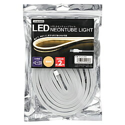 ●LEDの光が拡散するためネオン管のようにほぼ均一に光る。●針金のような芯線が入っており、自由に曲げて形状を保持。●USB電源に接続するだけの簡単設計。●付属のUSBケーブルで、スマホ用充電器やUSBバッテリーをご利用可能。●電源：USB ...