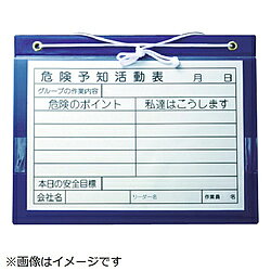 ■カバーがマグネット固定式のため用紙の出し入れが簡単です。■ホコリや雨が入りにくいため、屋外での使用に最適です。【仕様】・表示内容： 危険予知活動表・取付仕様： 吊下げひも付・縦（mm）： 375・横（mm）： 475・タイプ： A3横用・...