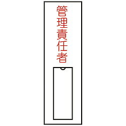 ■付属の札に対象者の氏名を記入し掲示するための標識です。■裏面に粘着テープが付いています。【用途】・責任者等の明示に。【仕様】・表示内容： 管理責任者・取付仕様： 粘着シール・縦（mm）： 100・横（mm）： 30・厚さ（mm）： 1・取...