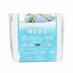 雲に抱きつきたい・・・そんな夢のような感触。MOGU（R）雲に抱きつく夢枕専用のカバーです。■スーパーソフトストレッチの側生地のびのびする生地なので肌触りが気持ちいい。しっとり・ふわふわの触感です。本体サイズ（cm）高さ1050×幅250m...