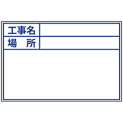 ■一つの差し替えボードでプレート交換し使用できます。【用途】・差し替えボード04110に取り付け使用します。【仕様】・縦（mm）： 100・横（mm）： 140・色： ホワイト・表示内容： 工事名・場所・適合ボード： 04110一つの差し替...