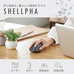 手になじむ、暮らしになじむ。生活空間に溶け込むマウス“SHELLPHA”(シェルファ)です。貝がらが持つやわらかな丸みとナチュラルな色彩をモチーフに、木材や白壁などのインテリアに寄り添うボディに仕上げました。手と手首に負担のかかりにくい有機...