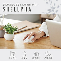 手になじむ、暮らしになじむ。生活空間に溶け込むマウス“SHELLPHA”(シェルファ)です。貝がらが持つやわらかな丸みとナチュラルな色彩をモチーフに、木材や白壁などのインテリアに寄り添うボディに仕上げました。手と手首に負担のかかりにくい有機...