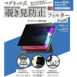 前からだけ見える！セキュリティを守るフィルタ　マグネット式覗き見防止フィルター　iPad Air10.9インチ＆iPad Pro11インチ対応前方60度の視野角で、正面から見ると画面は透明ですが、隣の席からは黒に見える「のぞき見防止フィルタ...