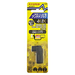 ■同軸ケーブルS4CFB/S5CFB共通4K8K衛星放送に対応，4C・5C共用の高シールド型アンテナプラグです。ケーブルの太さ4C・5C共用ですので、太さ毎に専用のプラグを使用する必要が無く、作業性が向上致します。■加工がカンタン！芯線差込...