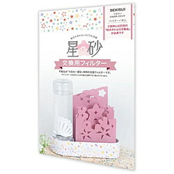 どこでも使える置くだけの簡単便利な加湿器。大小様々な星柄のフィルターがおしゃれでかわいいデザイン。■専用の交換フィルター　ECO加湿器うるおい星砂専用の交換フィルター。■電気不要の便利な加湿器　電気不要のどこでも使える便利な加湿器。加湿能力...