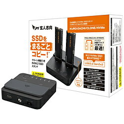 USB3.2 Gen2x2接続 M.2 NVMe SSD スタンド 「クローン機能」対応■M.2 SSDを丸ごとコピーできる！簡単取り付けSSDスタンド『KURO-DACHI/CLONE/NVMe』は、M.2 NVMe SSDに対応したSS...