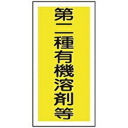 ■有機溶剤中毒予防規則および労働安全衛生規則に基づくステッカータイプの標識です。■環境に優しいPET素材を使用しています。【用途】・当該情報の明示に。【仕様】・表示内容： 第二種有機溶剤等・取付仕様： 粘着シール・縦（mm）： 100・横（...