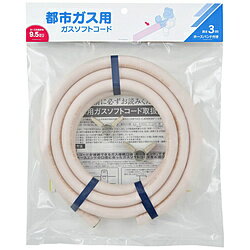 ■Φ9.5　都市ガス用　3m■バンド付ガス栓とガス機器の接続に！ホースエンド型ガス機器の接続用