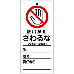 ■熱圧着一体成型（ラミ加工）により文字を封入しているため、摩擦による文字消えはありません。【用途】・当該情報の明示（指示）に。・命札として。【仕様】・表示内容： 使用禁止・さわるな・取付仕様： 穴1ヵ所・縦（mm）： 150・横（mm）： ...