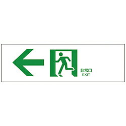 ■熱圧着一体成型（ラミ加工）により文字を封入しているため、摩擦による文字消えはありません。【用途】・任意設置時に。・仮設建造物等に。【仕様】・表示内容： 非常口・左矢印・取付仕様： 穴ナシ（加工フリー）・縦（mm）： 100・横（mm）： ...