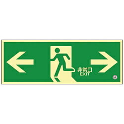 ■長時間の自発光能力で、停電時の避難誘導に効果を発揮します。■安心の日本消防設備安全センター認定品です。【用途】・任意設置時に。・仮設建造物等に。・非常時における誘導灯の補助として。【仕様】・表示内容： 非常口・両矢印・取付仕様： 穴ナシ（...