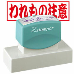 ■25×80mm角のスタンパー。住所印、回覧、書類や封筒などのコメント表示に最適です。■記念スタンプや様々なPRに。■[印面サイズ]25×80mm [書体]9書体 [インキ色]6色■Cタイプは、A(B)タイプ＋版下代実費を頂戴します。25×...