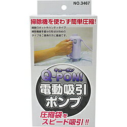 ●掃除機の代わりに手軽に布団圧縮作業を行えます。スティックタイプやロボットタイプなど、バルブに合う掃除機をお持ちでないお客様も、手軽に布団圧縮作業が行えます。●コンパクト設計！掃除機に比べ、コンパクトで取り回しが簡単です。収納にも場所をとり...