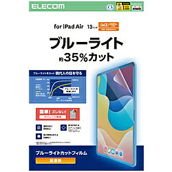 画面を見続ける機会が多い現代人の目を考えて開発。画面が発する光の中の青い部分「ブルーライト」を大幅にカットする、高透明タイプの画面保護フィルムです。 画面が発する光の中の青い部分「ブルーライト」を約32%カットするブルーライトカットタイプで...