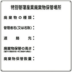■空欄部分に必要事項を記入し掲示するためのスチール製標識です。【用途】・廃棄物の保管場所に。【仕様】・表示内容： 特別管理産業廃棄物保管場所・取付仕様： 穴4ヵ所・縦（mm）： 600・横（mm）： 600・厚さ（mm）： 0.6・取付穴径...