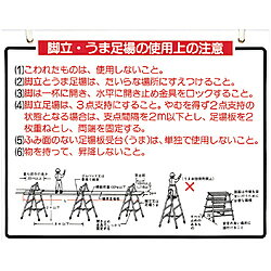 ■脚立やうま足場に注意事項を表示することができます。■脚立、うま足場の注意事項表示に。■脚立やうま足場に注意事項を表示することができます。■脚立、うま足場の注意事項表示に。