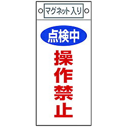 ■上部にマグネットとハトメ穴（2ヵ所）が付いており、使用環境に応じた設置が可能です。■熱圧着一体成型（ラミ加工）により文字を封入しているため、摩擦による文字消えはありません。【用途】・当該情報の明示（指示）に。【仕様】・表示内容： 点検中・...