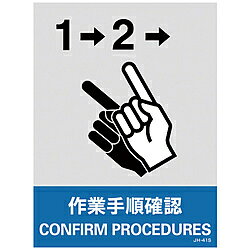 ■日本語と英語の2ヶ国語が併記されたイラスト付きのステッカー標識です。【用途】・当該情報の明示（指示）に。【仕様】・表示内容： 作業手順確認・取付仕様： 粘着シール・縦（mm）： 160・横（mm）： 120・厚さ（mm）： 0.14・セッ...