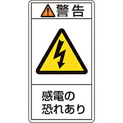 ■PL警告表示ラベル（タテ型）■PL警告表示ラベル（タテ型）