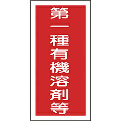 ■有機溶剤中毒予防規則および労働安全衛生規則に基づくステッカータイプの標識です。■環境に優しいPET素材を使用しています。【用途】・当該情報の明示に。【仕様】・表示内容： 第一種有機溶剤等・取付仕様： 粘着シール・縦（mm）： 100・横（...